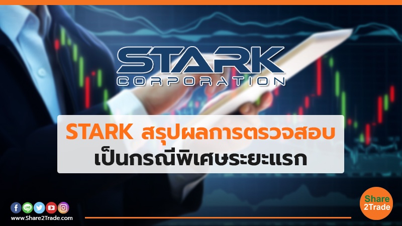 STARK สรุปผลการตรวจสอบ เป็นกรณีพิเศษระยะแรก | Share2Trade